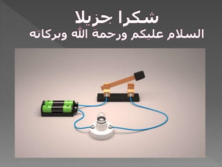 The Simple electrical circuit | PPTX