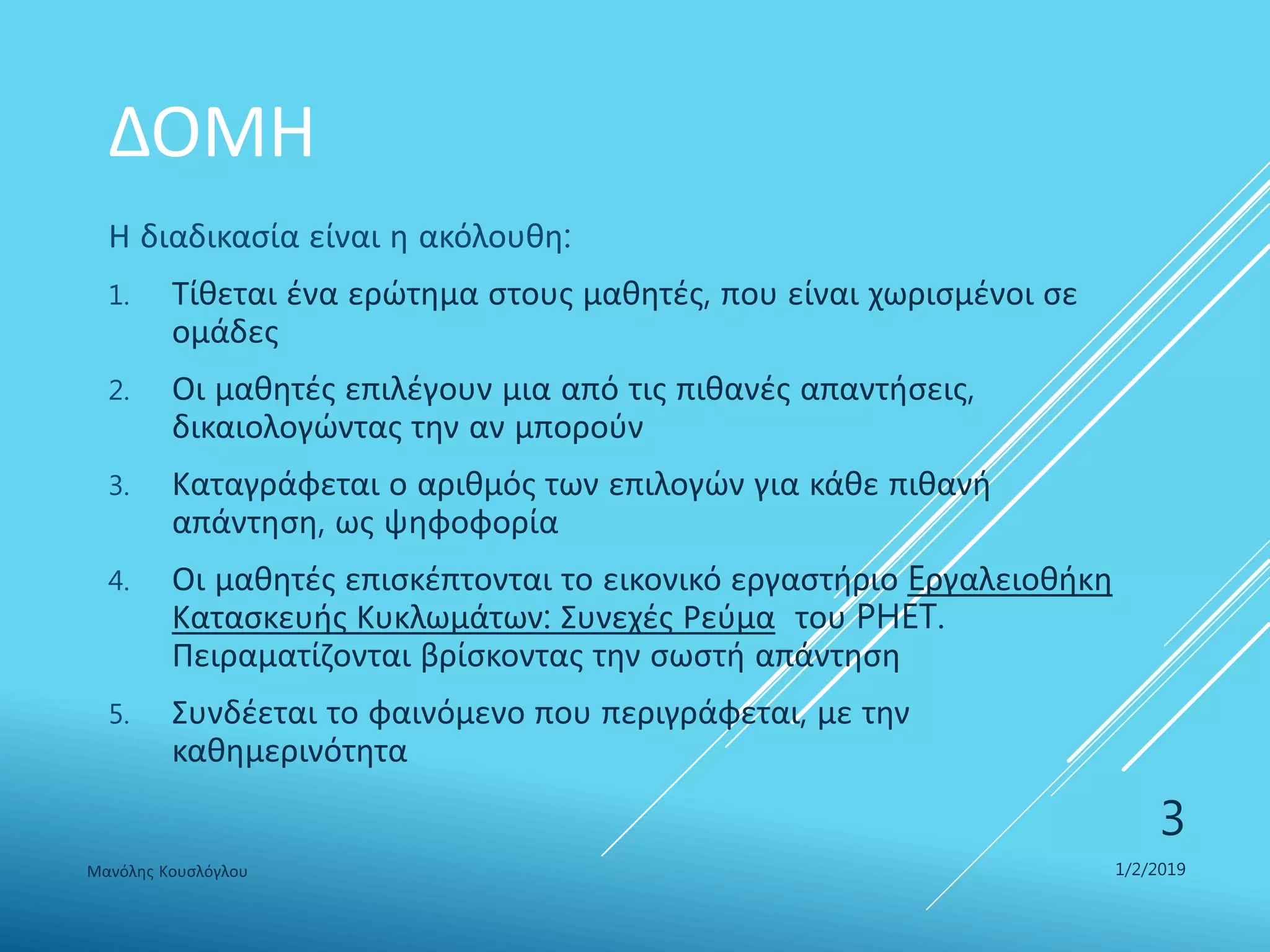 Απλά Ηλεκτρικά Κυκλώματα | PPTX