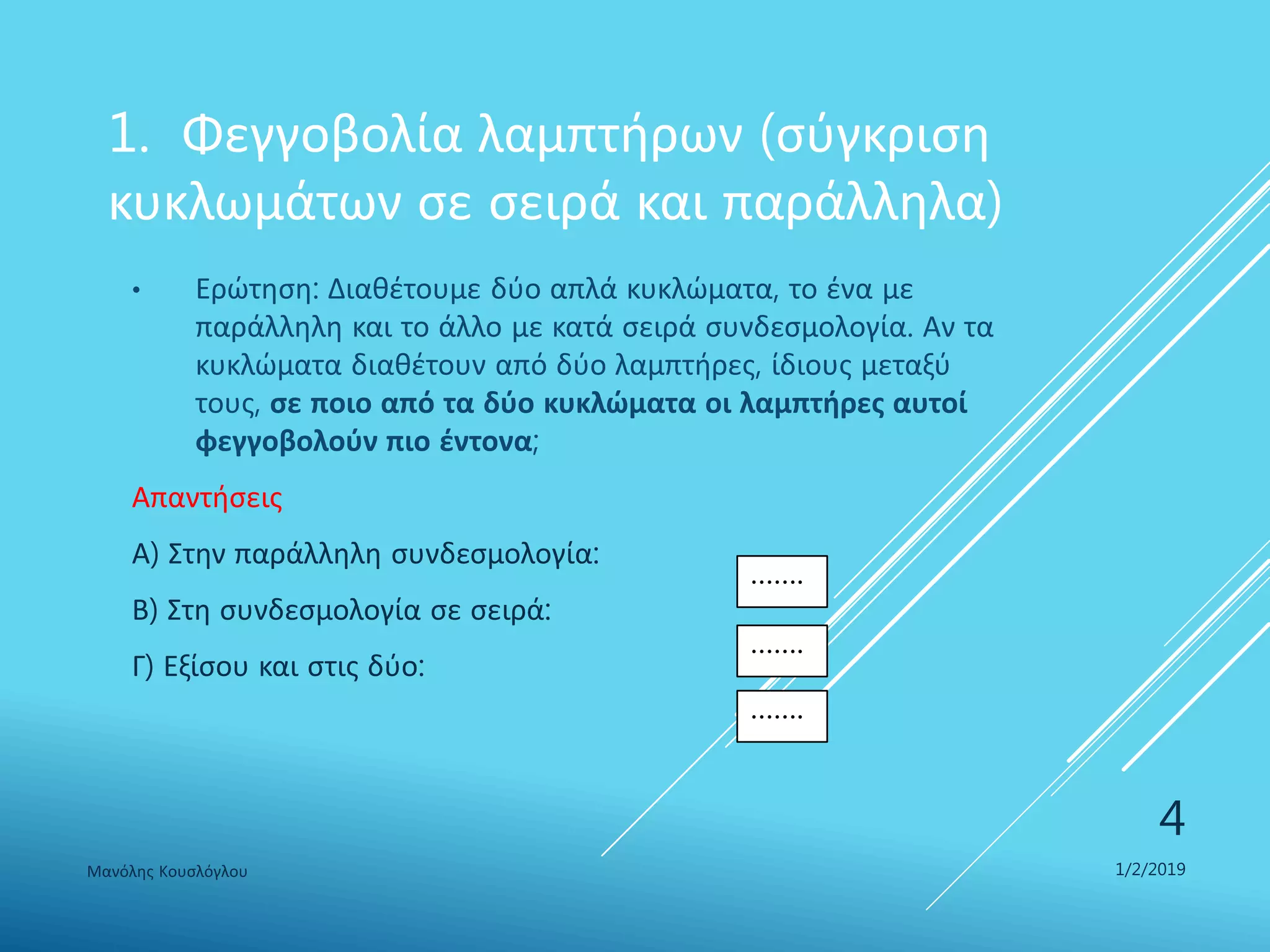 Απλά Ηλεκτρικά Κυκλώματα | PPTX