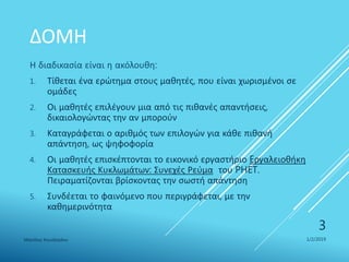 Απλά Ηλεκτρικά Κυκλώματα | PPTX