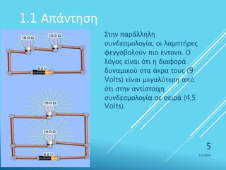 Απλά Ηλεκτρικά Κυκλώματα | PPTX