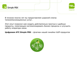 Презентация возможностей Simple PBX | PPTX