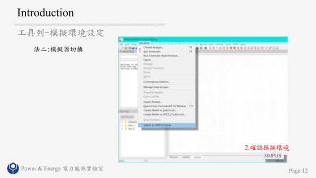 2024 SIMPLIS 系列課程 _ SIMPLIS電路模擬軟體的基礎操作教學 | PDF