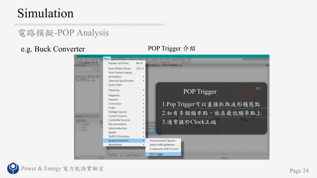 2024 SIMPLIS 系列課程 _ SIMPLIS電路模擬軟體的基礎操作教學 | PDF