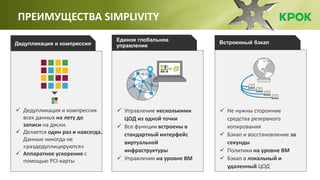 Гиперконвергентные решения SimpliVity | PPT