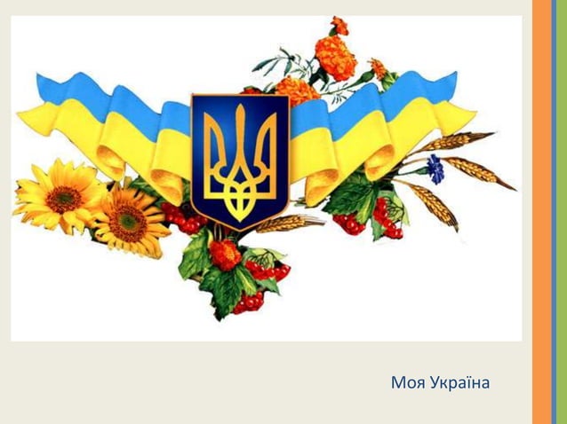 Simvoli ukrajini | PPT