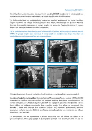 Αμπελόκηποι Αθήνας: Συνεντεύξεις με κατοίκους της περιοχής. Ν ...