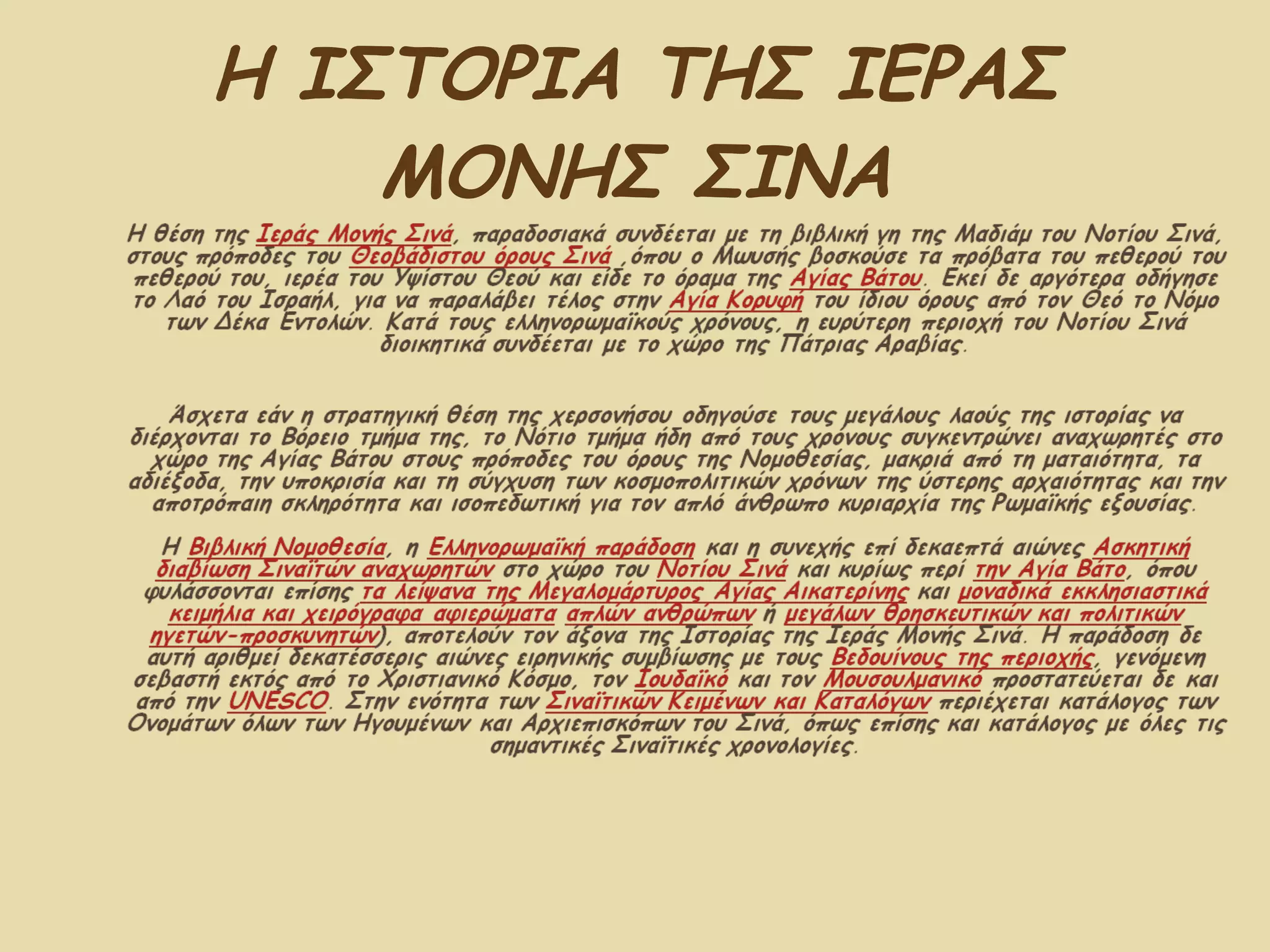 Μονή Σινά | PPT