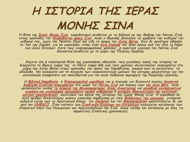 Μονή Σινά | PPT