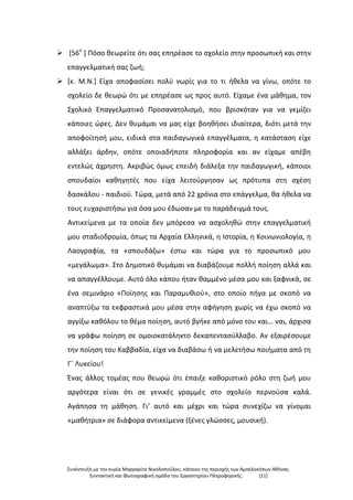 Αμπελόκηποι Αθήνας και Συνεντεύξεις: Μαργαρίτα Νικολοπούλου | PDF