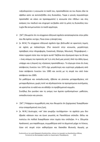 Αμπελόκηποι Αθήνας και Συνεντεύξεις: Μαργαρίτα Νικολοπούλου | PDF