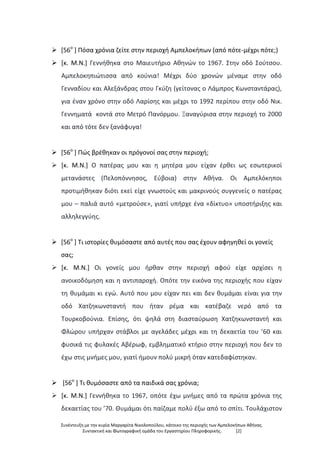 Αμπελόκηποι Αθήνας και Συνεντεύξεις: Μαργαρίτα Νικολοπούλου | PDF