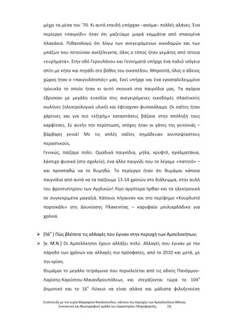 Αμπελόκηποι Αθήνας και Συνεντεύξεις: Μαργαρίτα Νικολοπούλου | PDF