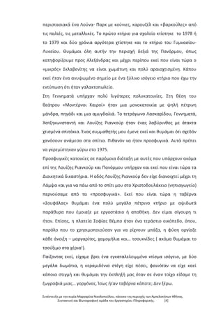 Αμπελόκηποι Αθήνας και Συνεντεύξεις: Μαργαρίτα Νικολοπούλου | PDF