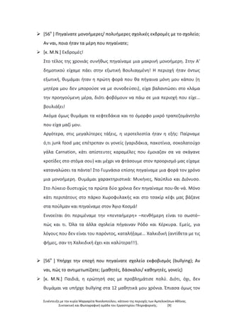 Αμπελόκηποι Αθήνας και Συνεντεύξεις: Μαργαρίτα Νικολοπούλου | PDF