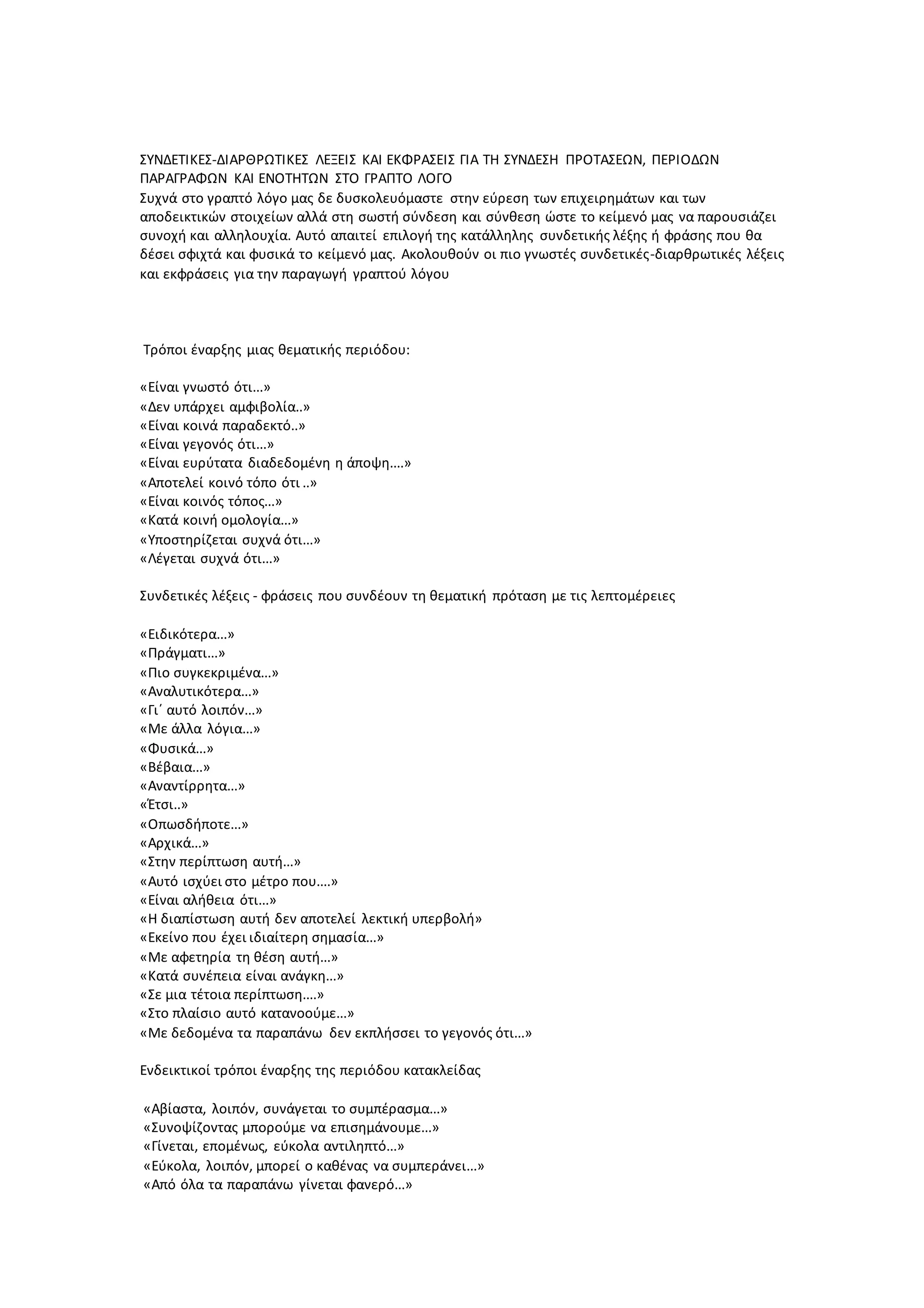 ΛΕΞΕΙΣ ΚΑΙ ΦΡΑΣΕΙΣ ΓΙΑ ΣΥΝΔΕΣΗ ΠΕΡΙΟΠΩΝ ΚΑΙ ΠΑΡΑΓΡΑΦΩΝ | DOCX