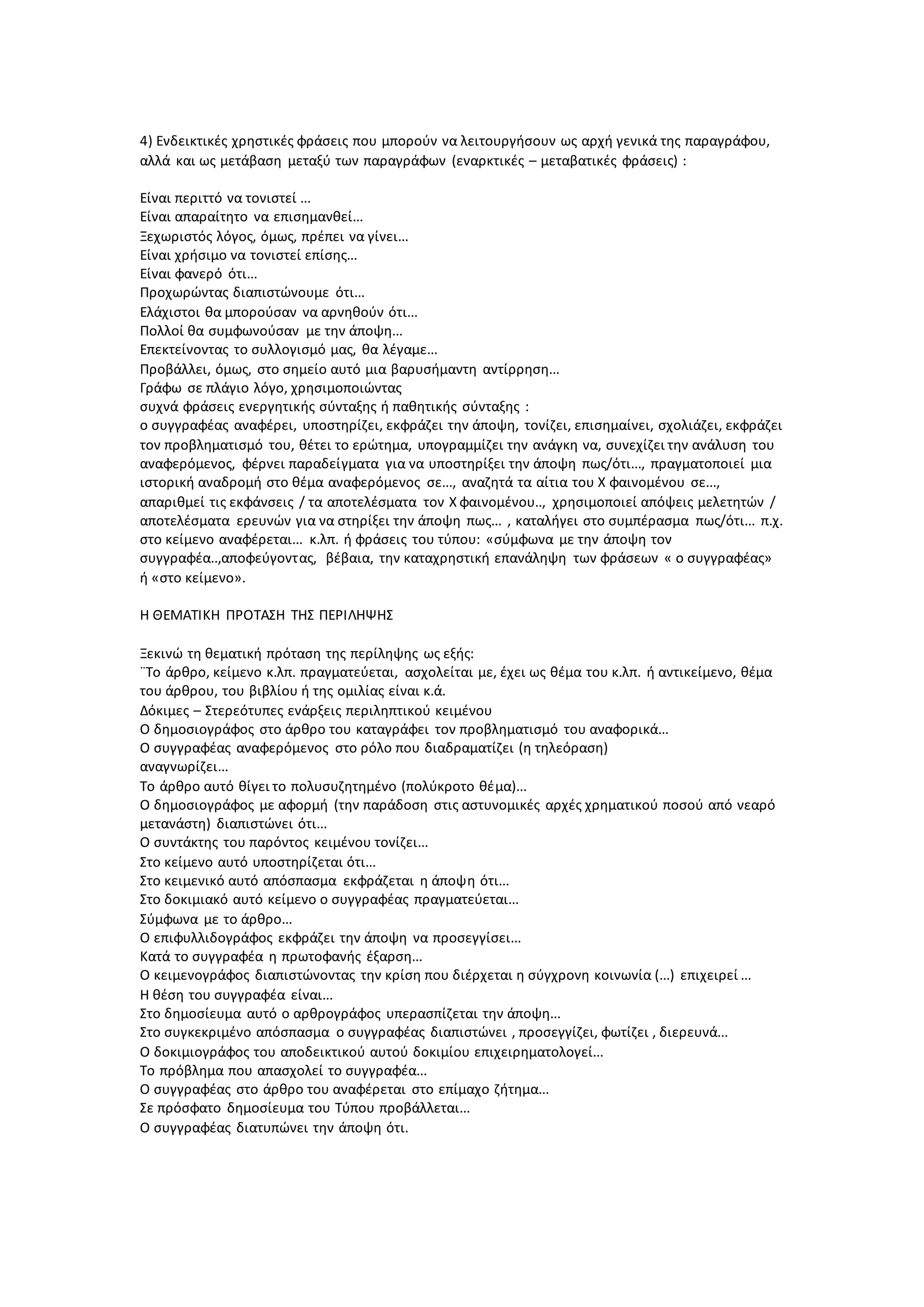 ΛΕΞΕΙΣ ΚΑΙ ΦΡΑΣΕΙΣ ΓΙΑ ΣΥΝΔΕΣΗ ΠΕΡΙΟΠΩΝ ΚΑΙ ΠΑΡΑΓΡΑΦΩΝ | DOCX