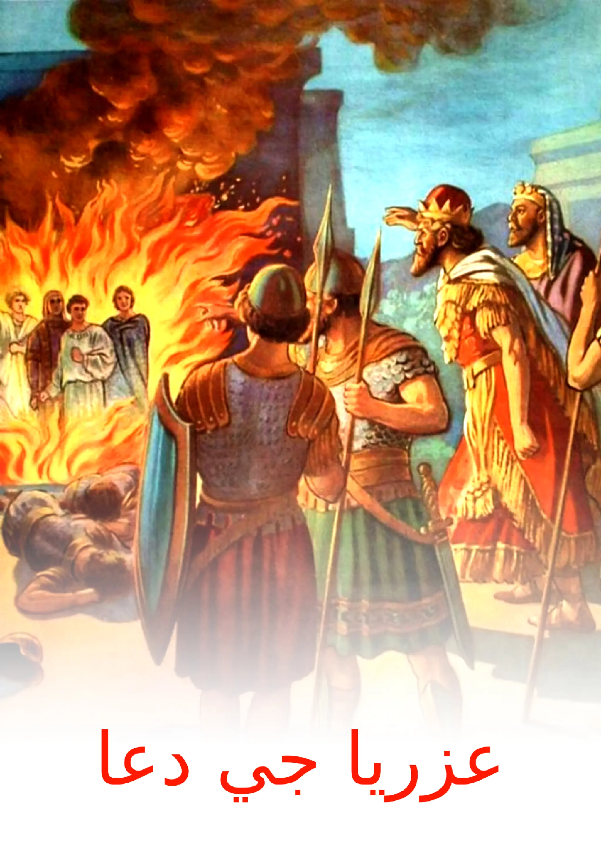 Sindhi - Prayer of Azariah.pdf