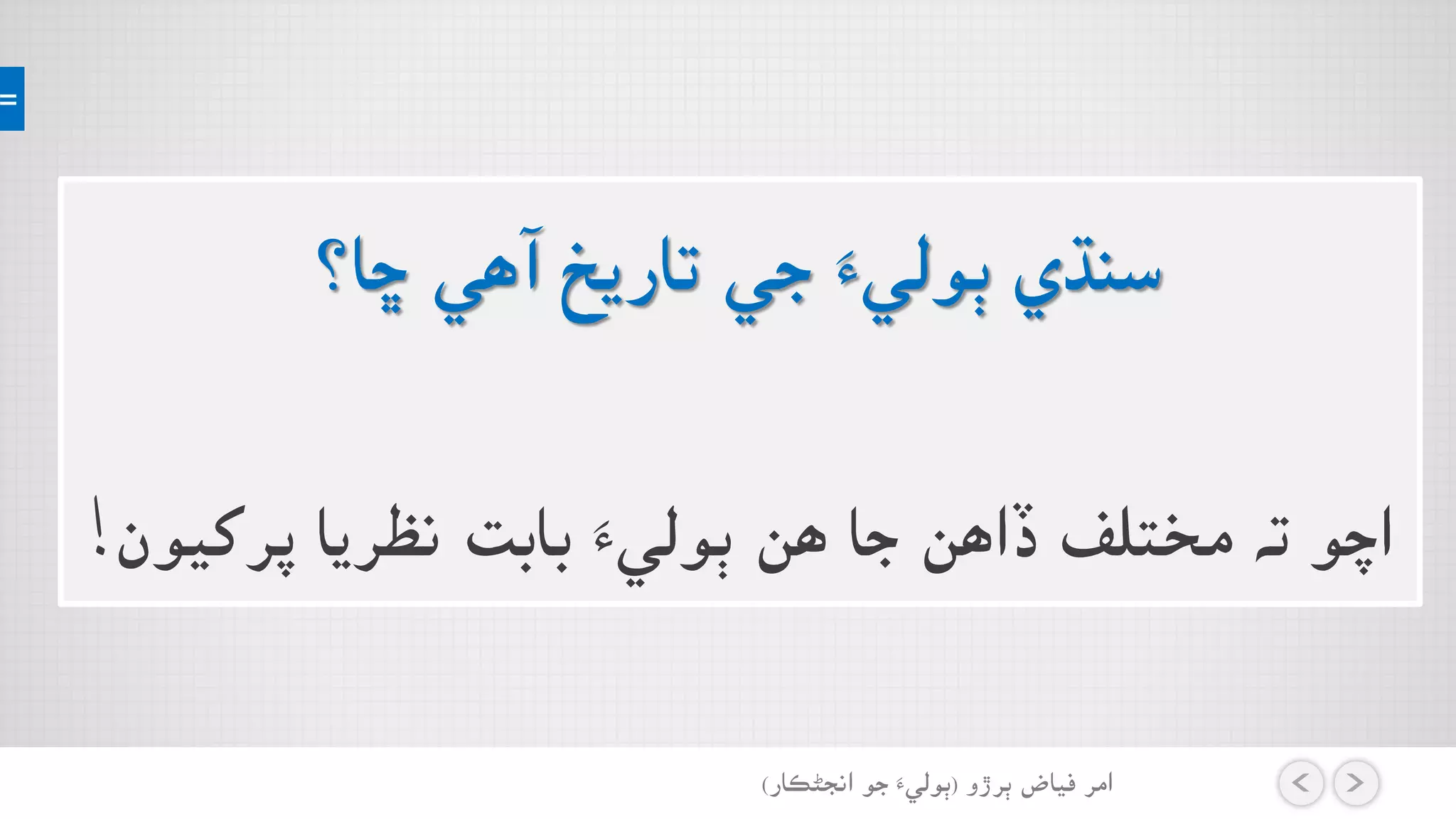 Sindhi in roots of Proto-Indo European Languages | PPT