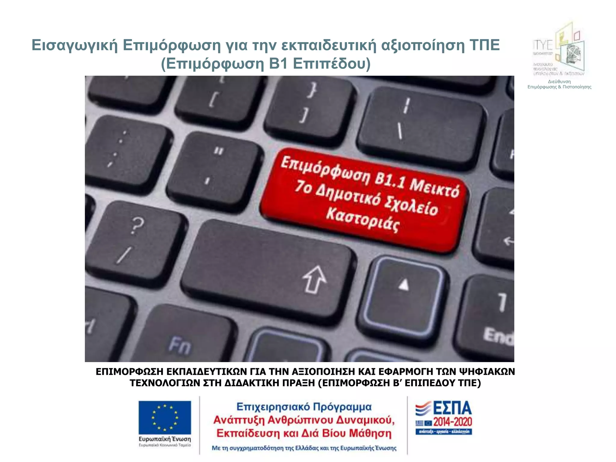 Κατηγοριοποίηση εκπαιδευτικών ψηφιακών περιβαλλόντων | PPT