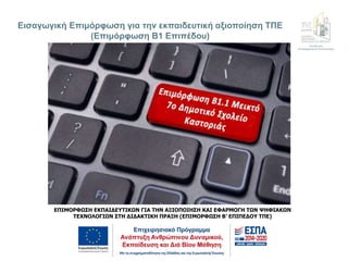 Κατηγοριοποίηση εκπαιδευτικών ψηφιακών περιβαλλόντων | PPTX