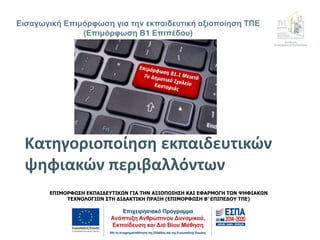 Κατηγοριοποίηση εκπαιδευτικών ψηφιακών περιβαλλόντων | PPT