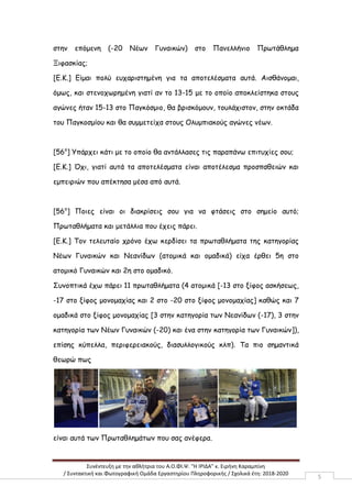 Συνέντευξη με την Ειρήνη Καραμπίνη πρωταθλήτρια ξιφασκίας στο ξίφος ...