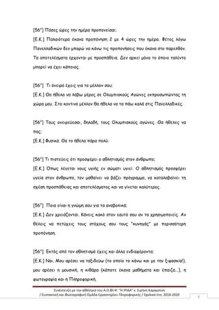 Συνέντευξη με την Ειρήνη Καραμπίνη πρωταθλήτρια ξιφασκίας στο ξίφος ...