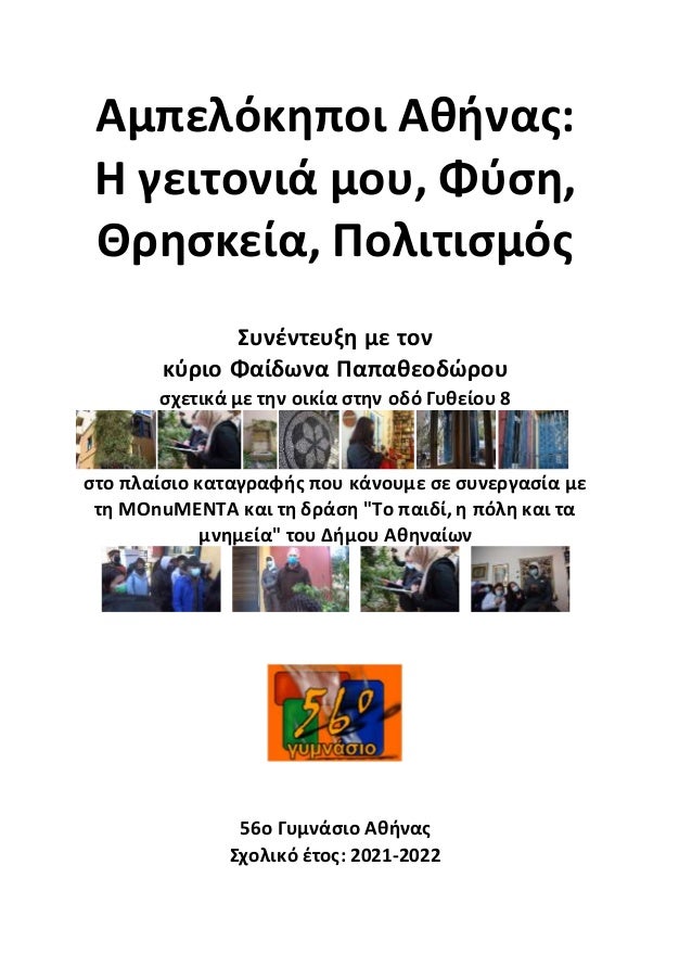 Αμπελόκηποι Αθήνας: Συνέντευξη με τον κύριο Φαίδωνα Παπαθεοδώρου | PDF