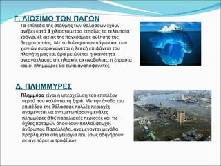 ΣΥΝΕΠΕΙΕΣ ΚΛΙΜΑΤΙΚΗΣ ΑΛΛΑΓΗΣ | PPT