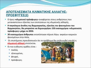 ΣΥΝΕΠΕΙΕΣ ΚΛΙΜΑΤΙΚΗΣ ΑΛΛΑΓΗΣ | PPT