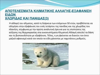 ΣΥΝΕΠΕΙΕΣ ΚΛΙΜΑΤΙΚΗΣ ΑΛΛΑΓΗΣ | PPT