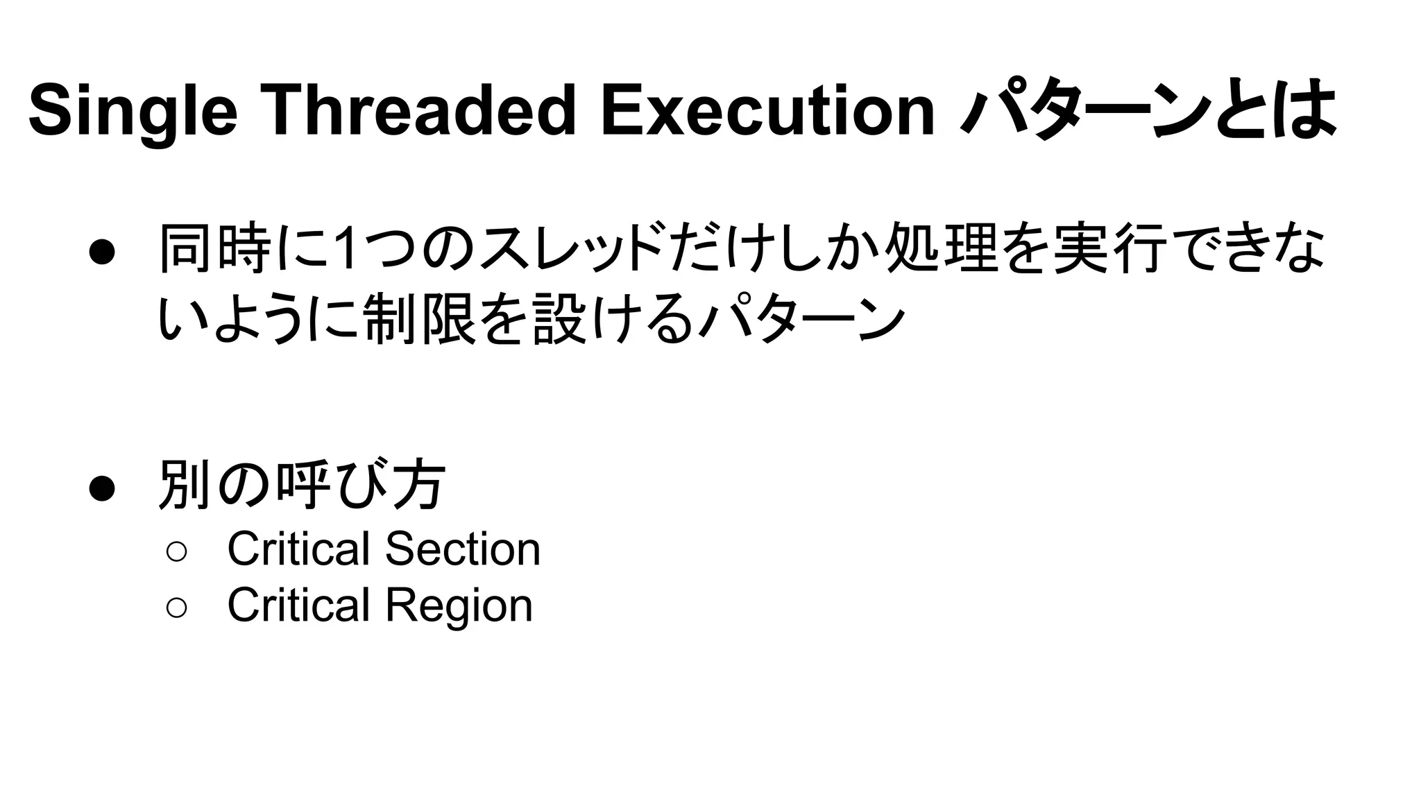 マルチスレッド デザインパターン ― Single Threaded Execution | PDF