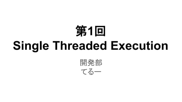 マルチスレッド デザインパターン ― Single Threaded Execution | PPT