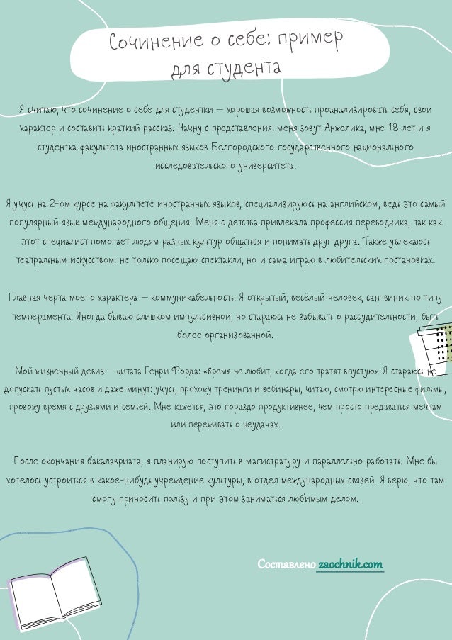 Пример сочинения о себе для студентов | PDF | Undergraduate Education ...