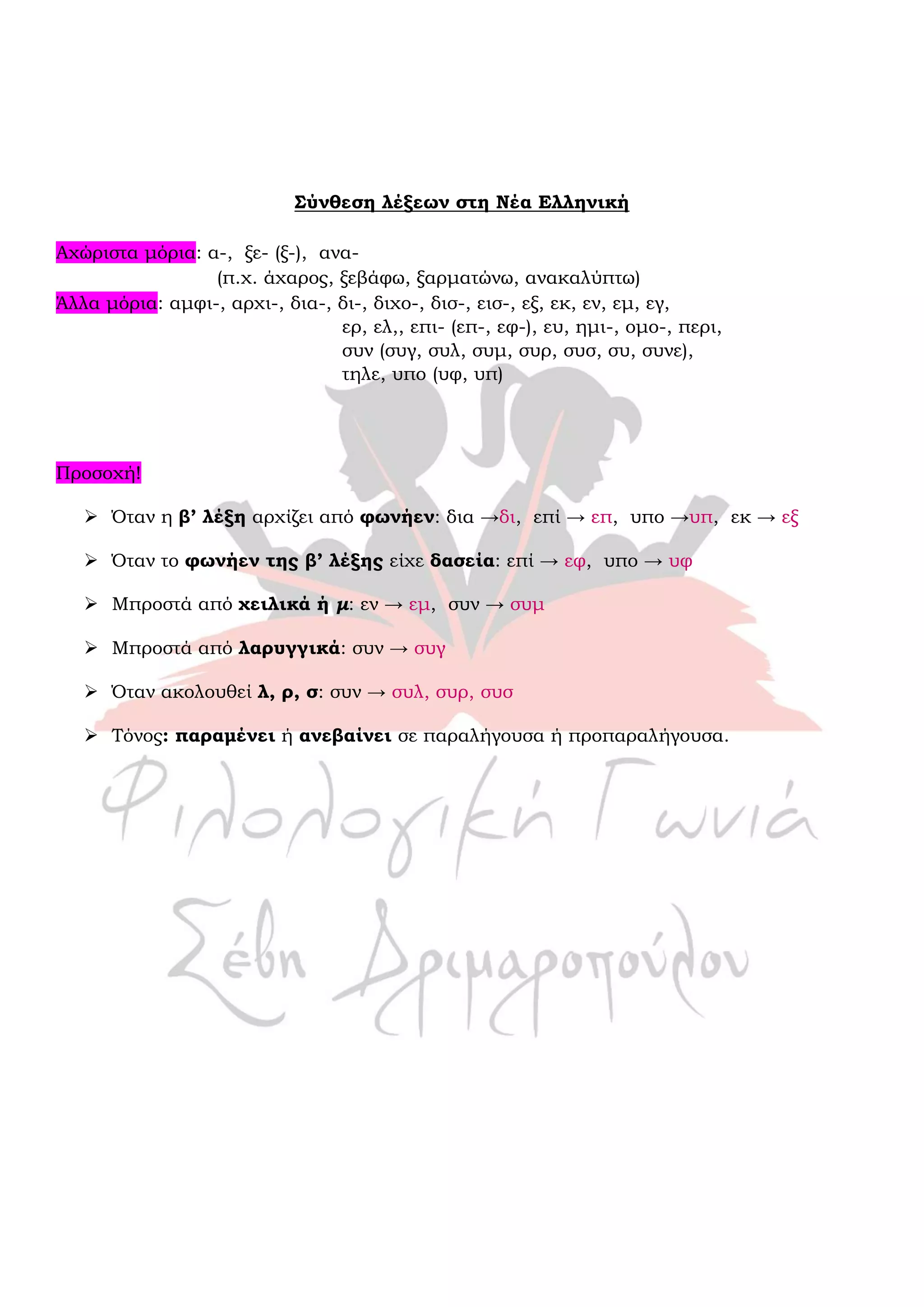 sinithesileksewnbgumnasiou.pdf