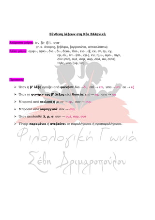 sinithesileksewnbgumnasiou.pdf