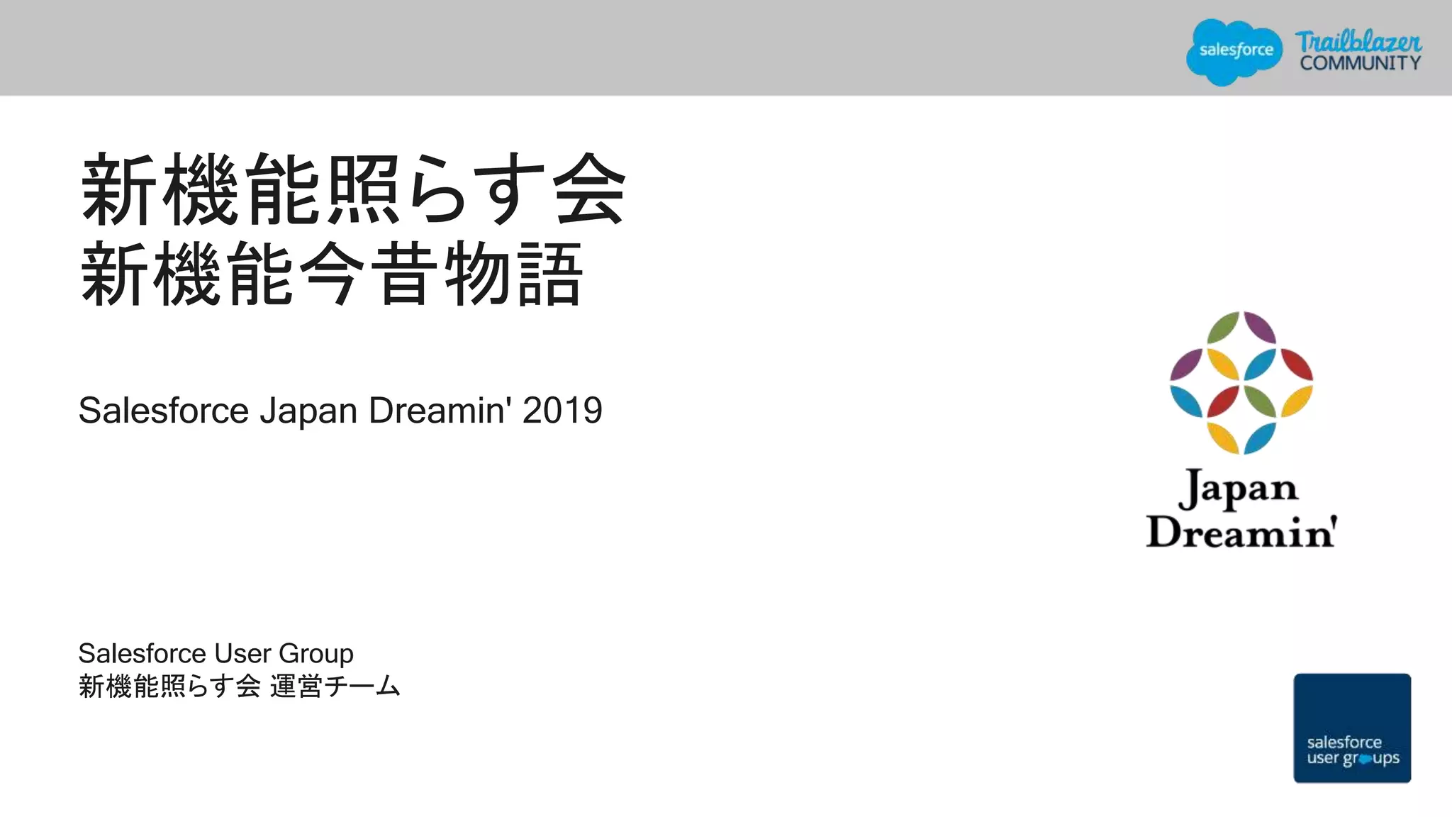 Salesforce Japan Dreamin'2019 新機能照らす会 | PPTX