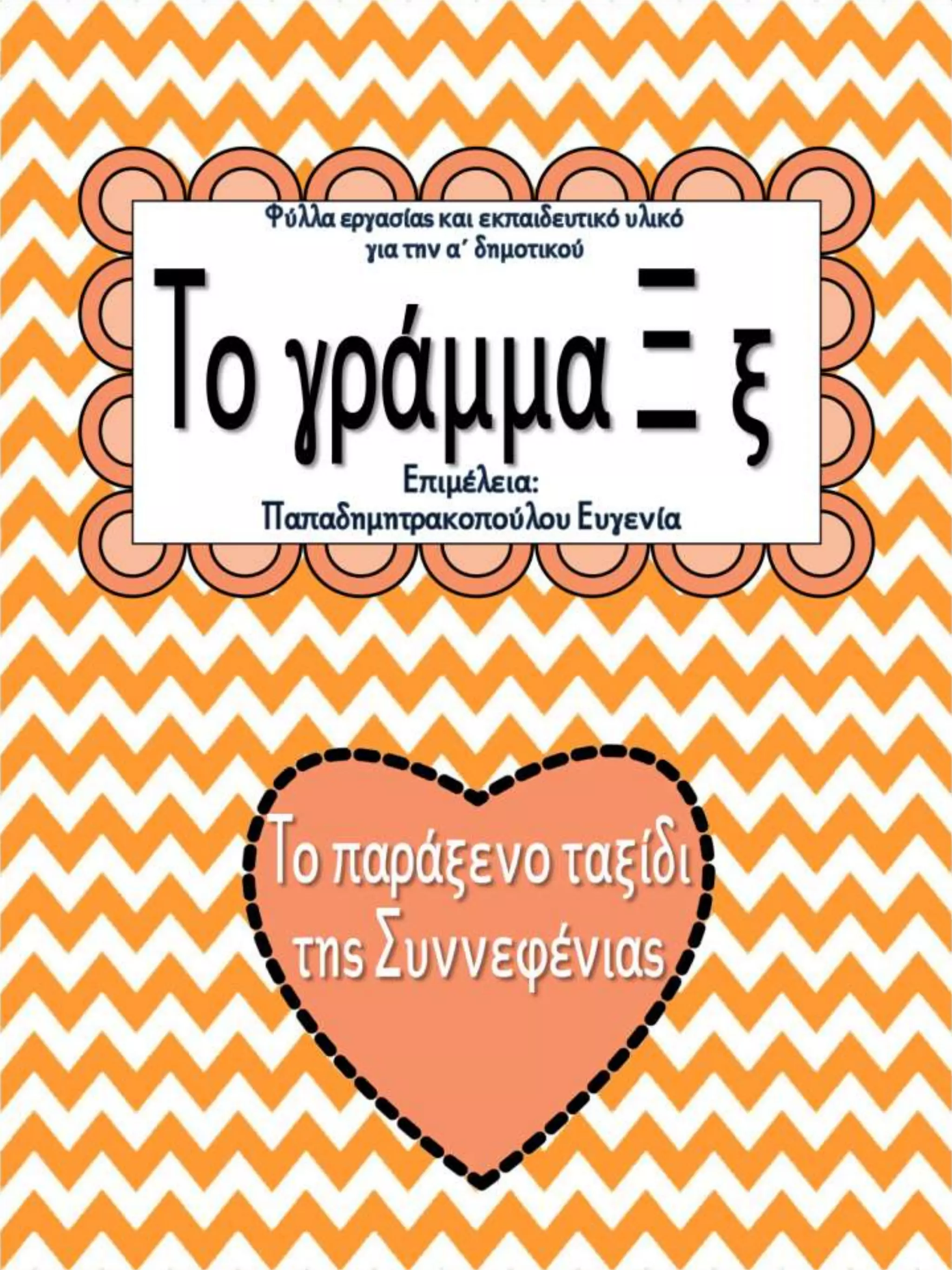 Το παράξενο ταξίδι της Συννεφένιας / Το γράμμα Ξ ξ / Φύλλα εργασίας και ...