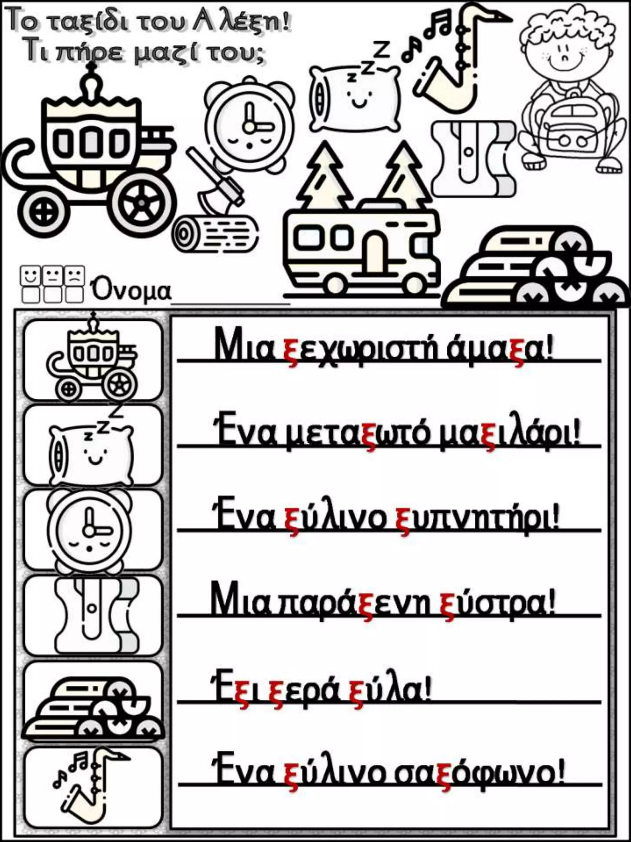 Το παράξενο ταξίδι της Συννεφένιας / Το γράμμα Ξ ξ / Φύλλα εργασίας και ...