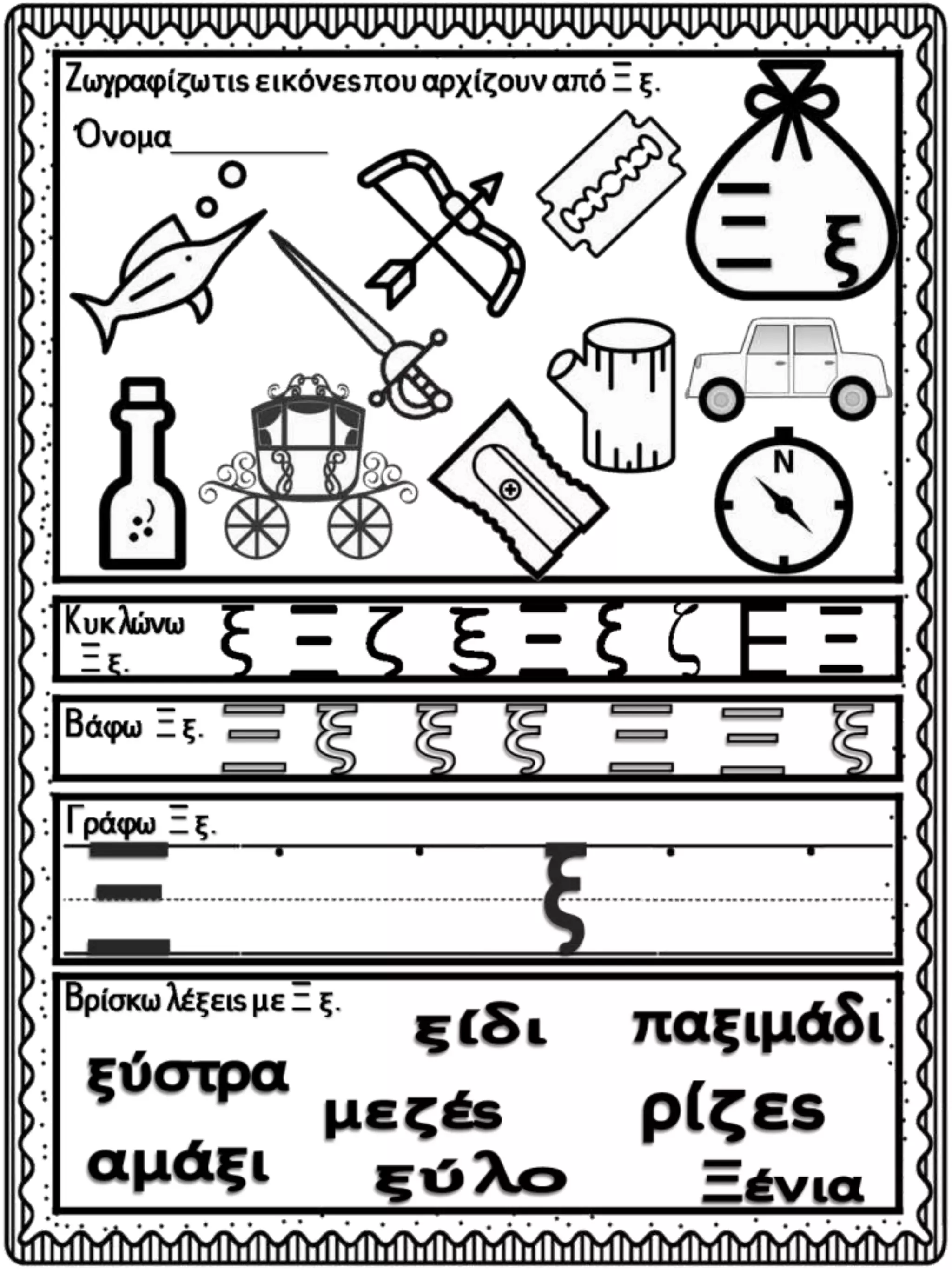 Το παράξενο ταξίδι της Συννεφένιας / Το γράμμα Ξ ξ / Φύλλα εργασίας και ...