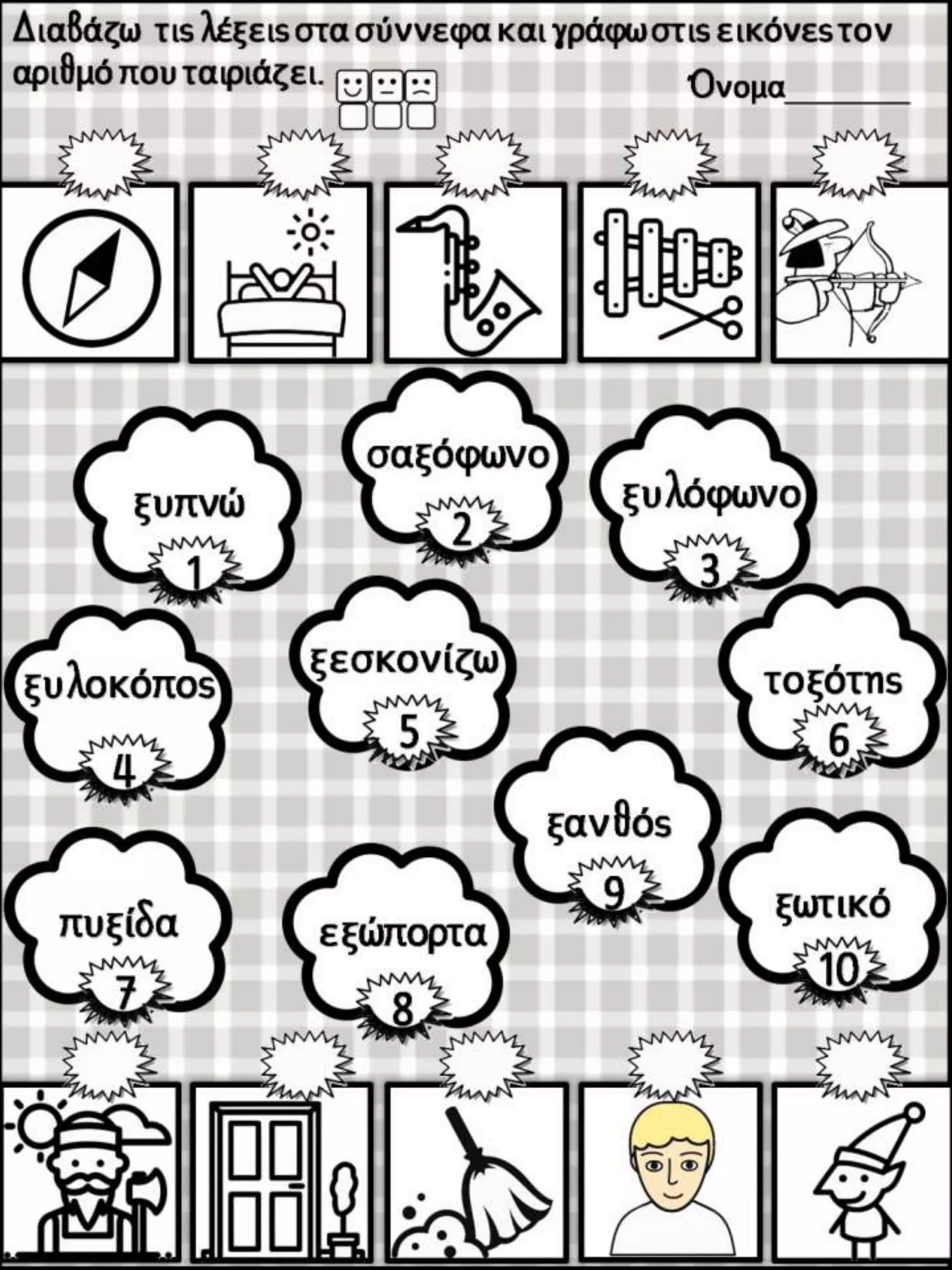 Το παράξενο ταξίδι της Συννεφένιας / Το γράμμα Ξ ξ / Φύλλα εργασίας και ...