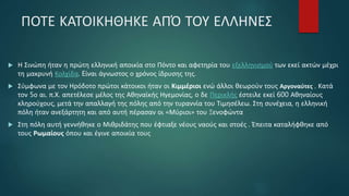 Η Σινώπη του Πόντου | PPT