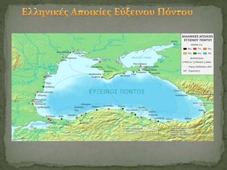 Η Σινώπη του Πόντου | PPT