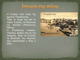 Η Σινώπη του Πόντου | PPT