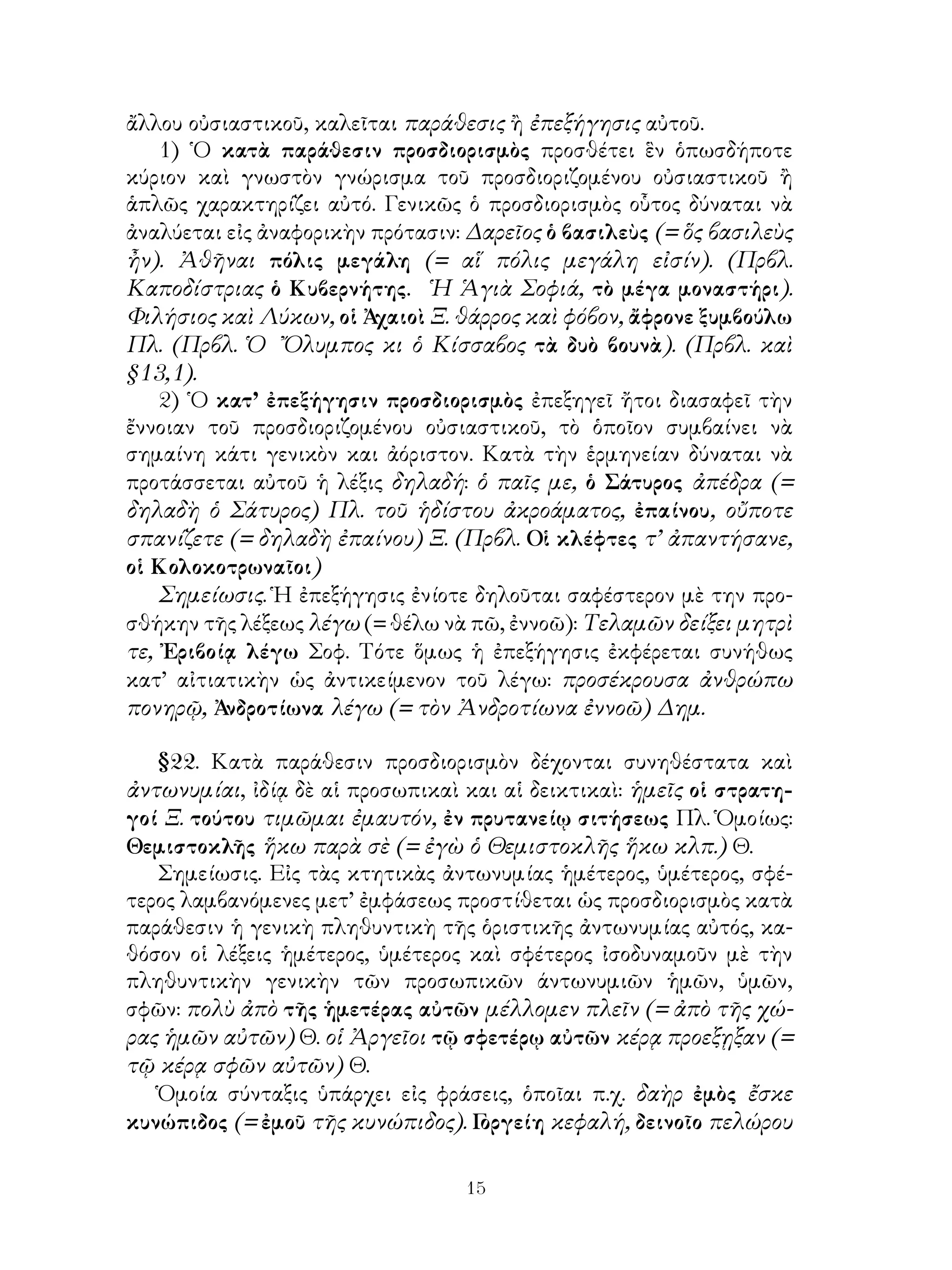 Sintaktiko arxaias ellinikis_tzartzanou_ | PDF
