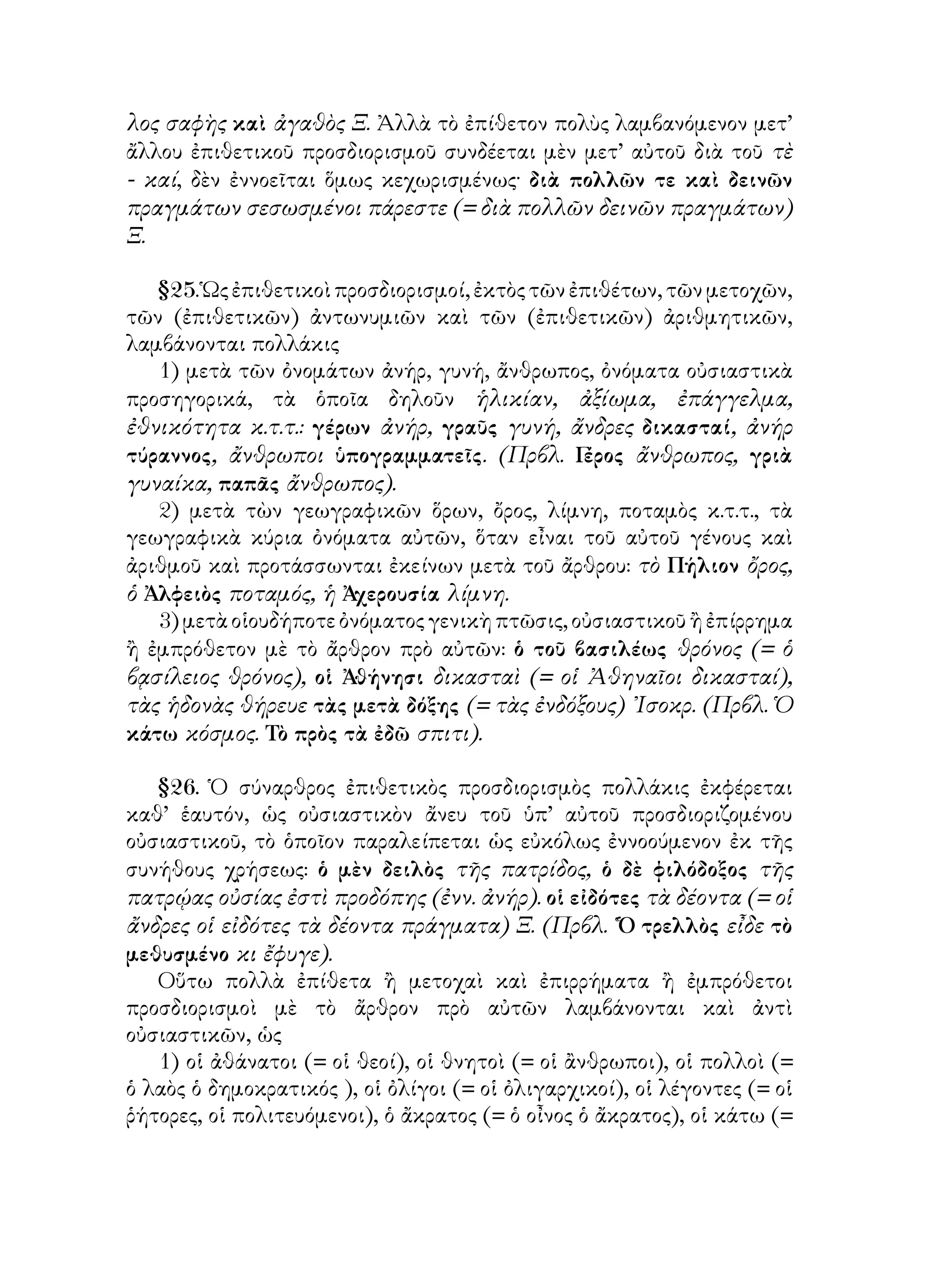 Sintaktiko arxaias ellinikis_tzartzanou_ | PDF