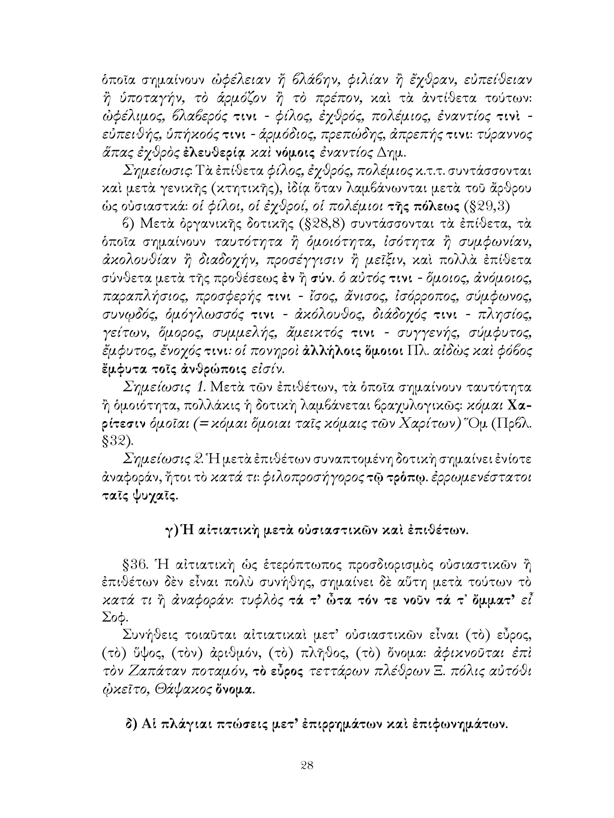 Sintaktiko arxaias ellinikis_tzartzanou_ | PDF
