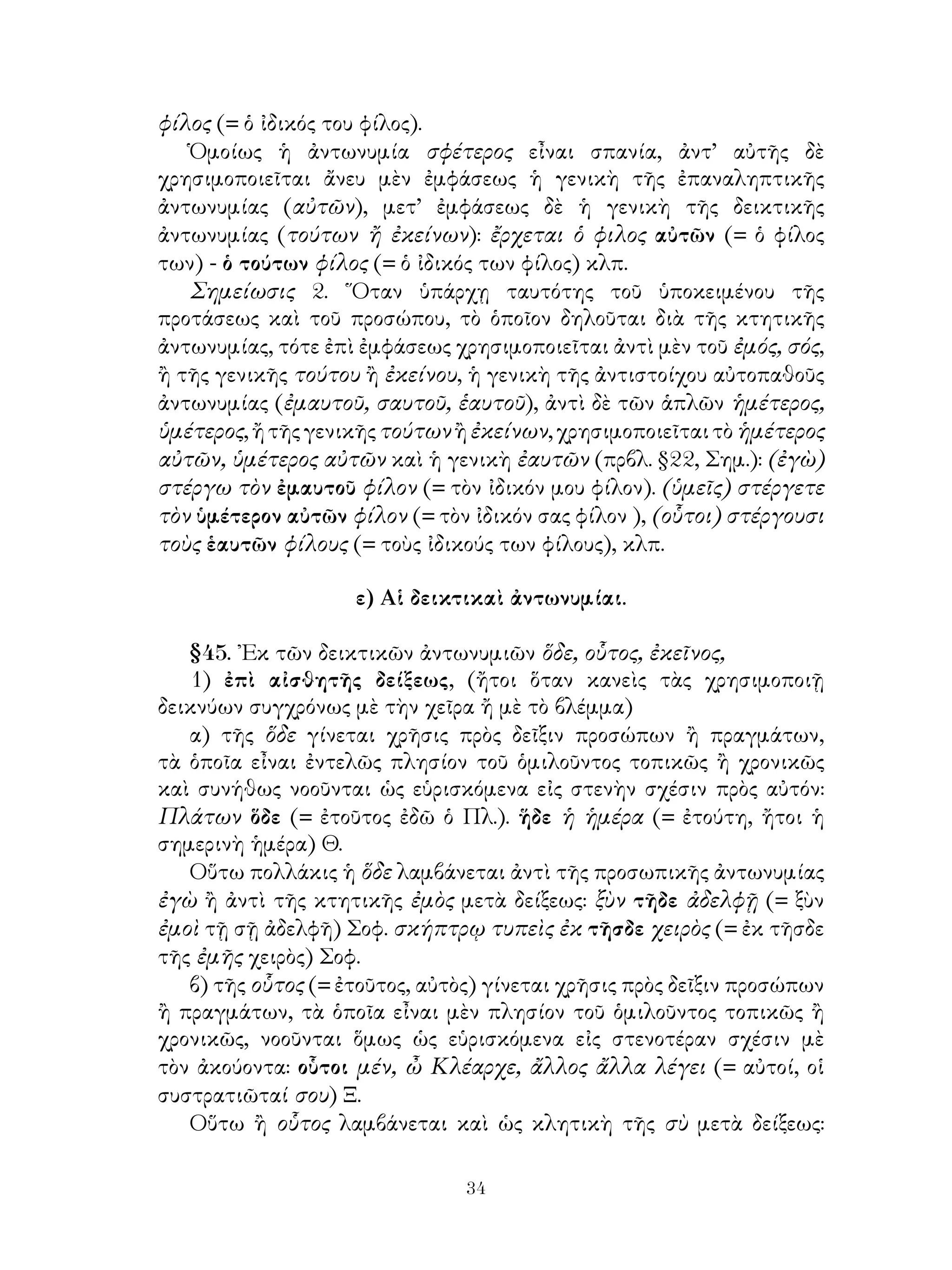 Sintaktiko arxaias ellinikis_tzartzanou_ | PDF