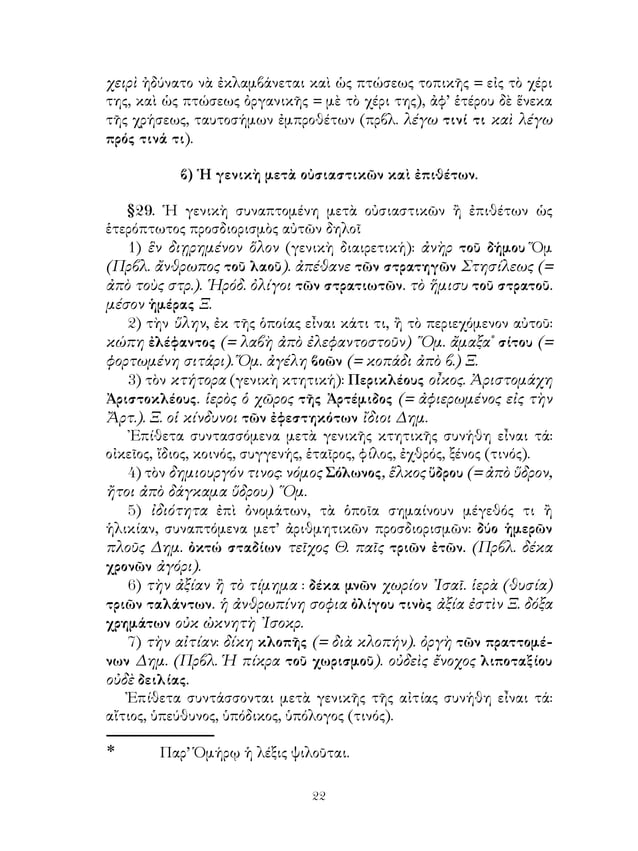 Sintaktiko arxaias ellinikis_tzartzanou_ | PDF